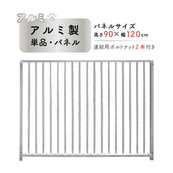 【アルミ製パネル単品（高さ９００×幅１２００mm）】サイズ（約）：Ｈ８５０×Ｗ１２００mm重  量      ：３．２kg材  質      ：アルミ【付属品】ボルト：２本・ワンちゃんの成長に合わせて、パネルを継ぎ足して自由にレイアウトでき...
