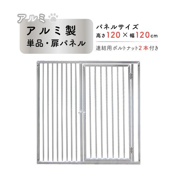 【アルミ製パネル単品　扉付（高さ１２００×幅１２００mm）】サイズ（約）：Ｈ１１５０×Ｗ１２００mm  扉付重  量      ：４．５kg材  質      ：アルミ【付属品】ボルト：２本・ワンちゃんの成長に合わせて、パネルを継ぎ足して自...