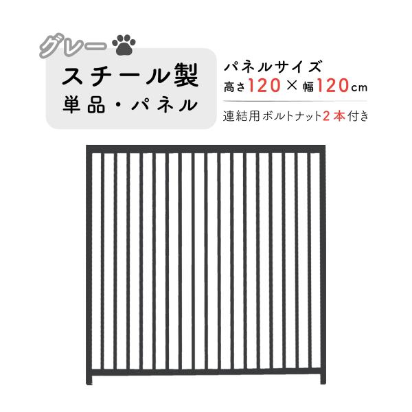 【スチール製パネル単品　色：グレー　（高さ１２００×幅１２００mm）】サイズ（約）：Ｈ１２００×Ｗ１２００mm重  量      ：８．２kg材  質      ：スチール【付属品】ボルト：２本・ワンちゃんの成長に合わせて、パネルを継ぎ足し...