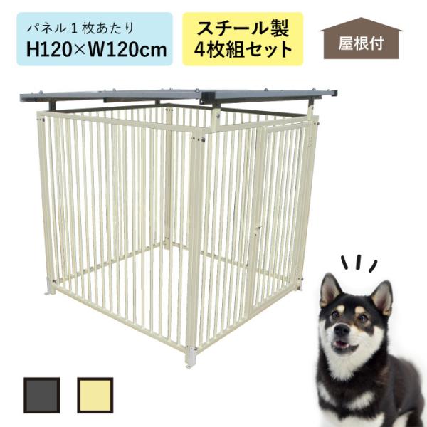 スチール製　屋根付き　12-4SY●屋根含む　　 ： 約 W1320×D1440×H1350 (mm)●パネルのみ　 ： 約 W1200×D1250×H1200 (mm)●パネル　　 　： 約 W1200×H1200×厚み25 (mm) ×...