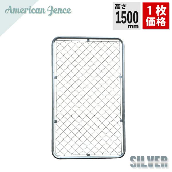 【アメリカンフェンス 900×1500 単品1枚 】・寸法：Ｗ900×Ｈ1500 直径31.8mm・重量：約5.8kg・素材：溶融亜鉛メッキ（ドブメッキ）・備考：柱と金具は別売【別途購入】※フェンスを1枚設置するのに柱2本とジョイント金具が...