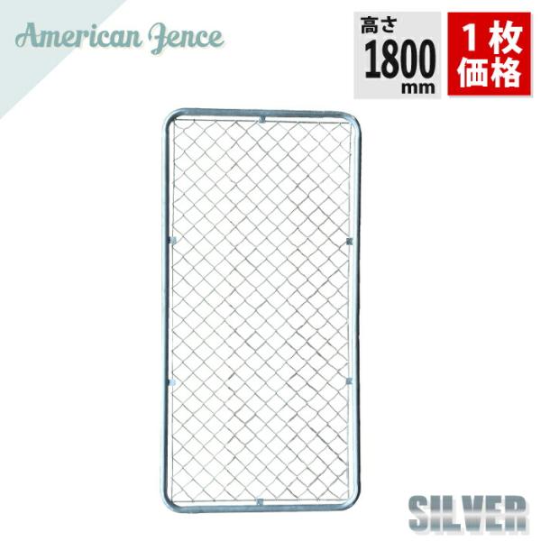 【アメリカンフェンス 900×1800 1枚（金具・柱別売り）】・寸法：Ｗ900×Ｈ1800 直径31.8mm・重量：約6kg・素材：溶融亜鉛メッキ（ドブメッキ）・備考：柱は別売【別途購入】※フェンスを1枚設置するのに柱2本とジョイント金具...