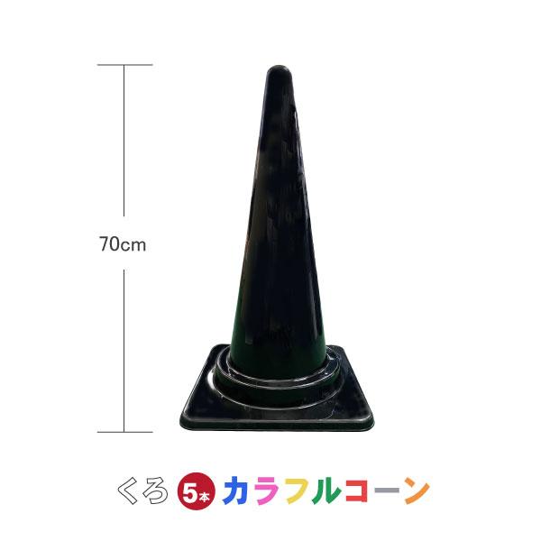 【カラフルコーン 黒色 5本セット】※メーカー取り寄せ品となりますので、最短でも出荷までご注文後営業日３日程いただきます。●サイズ：高さ700mm●底辺：370mm×370mm●材質：PE樹脂●重量：0.85Kg