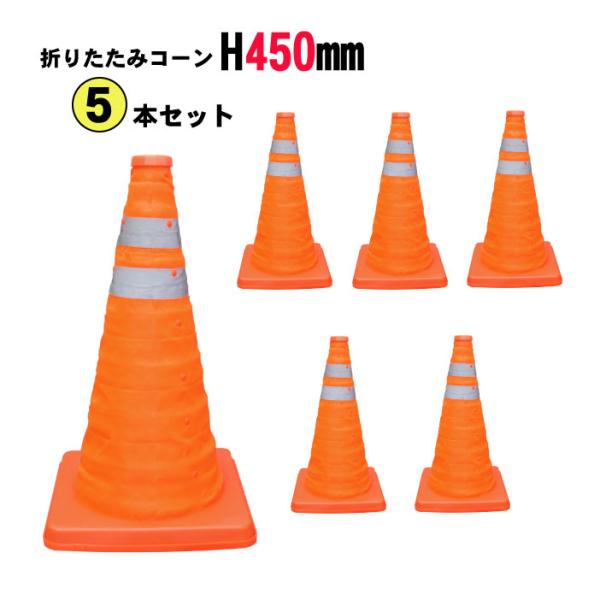 【折りたたみコーン Ｈ450mm 内照灯付 ５本セット】●サイズ：Ｗ250×Ｄ250×Ｈ430mm●重量：約800ｇ●材質：本体／防水ナイロン・ベース／ABS、ゴム●内照灯（点灯・点滅）単４電池２個使用［テスト用簡易電池付属］※底面にあるス...