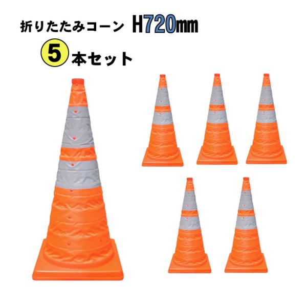【折りたたみコーン Ｈ720mm 内照灯付 ５本セット】●サイズ：Ｗ325×Ｄ325×Ｈ710mm●重量：約1.8ｇ●材質：本体／防水ナイロン・ベース／ABS、ゴム●内照灯（点灯・点滅）単４電池２個使用［テスト用簡易電池付属］※底面にあるス...