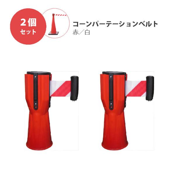 【コーンパーテーション 赤／白 ２個セット】●材　質：本体・ポリエチレン樹脂　　　　　ベルト・ナイロン●サイズ：本体・高さ２３５ｍｍ　幅 Φ８８ｍｍ　　　　　ベルト部・全長２８５０ｍｍ　幅 ４７ｍｍ●重　量：３１５ｇ注）転倒防止のため３ｋｇ...