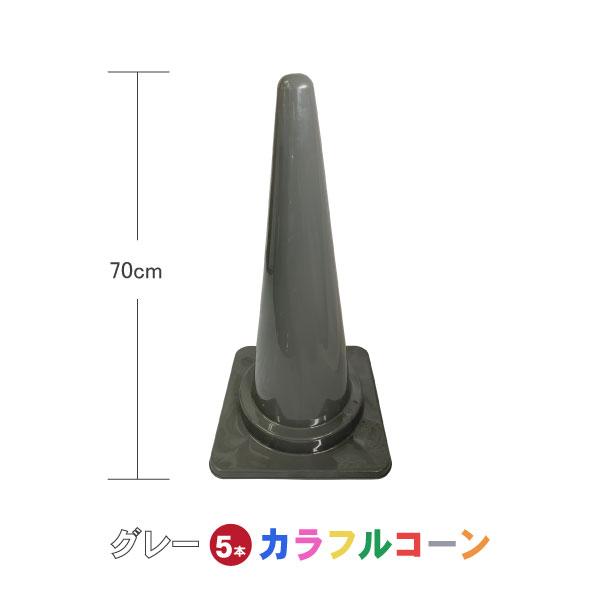 【カラフルコーン グレー 5本セット】※メーカー取り寄せ品となりますので、最短でも出荷までご注文後営業日３日程いただきます。●サイズ：高さ700mm●底辺：370mm×370mm●材質：PE樹脂●重量：0.85Kg