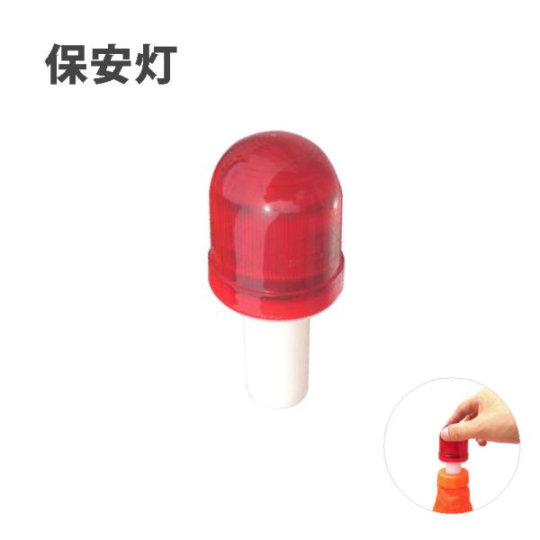 【保安灯】●サイズ：W45×D45×H90mm●重量：約400ｇ●材質：本体／ABS、ゴム●(点滅)単４電池２個使用[テスト用簡易電池付属］※付属のテスト用乾電池はテスト用として付属していますので、ご使用する際は新しい乾電池でご使用ください...