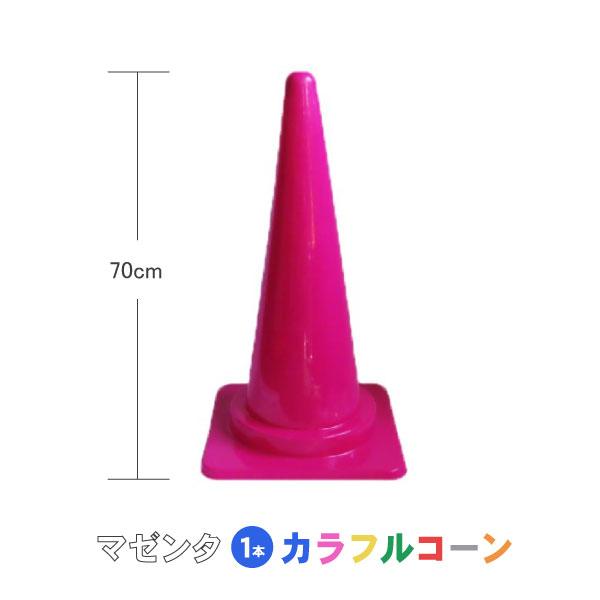 【カラフルコーン マゼンタ １本】※メーカー取り寄せ品となりますので、最短でも出荷までご注文後営業日３日程いただきます。●サイズ：高さ700mm●底辺：370mm×370mm●材質：PE樹脂●重量：0.85Kg
