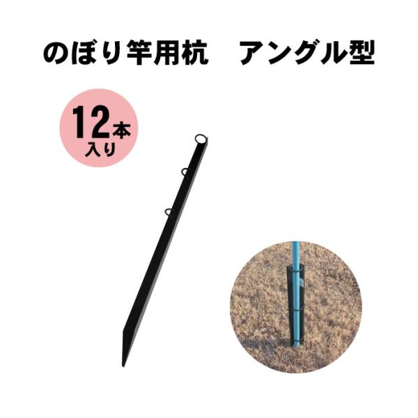 【 のぼり竿用杭 アングル型 12本入り 】●高さ：約800mm●幅：55mm●輪内径：35mmΦ●重量：1.0ｋｇ●鉄厚：3.0mm●材質：鉄（粉体黒色塗装）※アテ木等を使用して、接地面に打込んでいただく商品になります。後ろから竿の下部が...