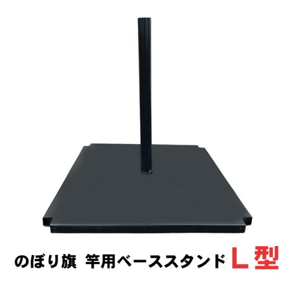 【 のぼり竿用 ベーススタンドＬ型 】●サイズ：430ｍｍ角・31.8φ×390ｍｍ ベース部高さ：25ｍｍ●重　量：約4kg●材　質：鉄製●カラー：黒のぼり旗を装着した竿を立てるためのベースとなります。