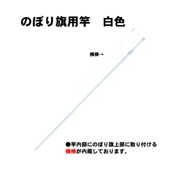 【のぼり旗用竿 白色 1本】●収納時　1610mm　最長　3000mm　（のばした時）●太さ　25Φ●重量　0.6ｋｇ※竿本体に、竿上部に取り付ける横棒が内蔵しております。竿の先端の回転頭を抜いていただくと、取り出すことができます。