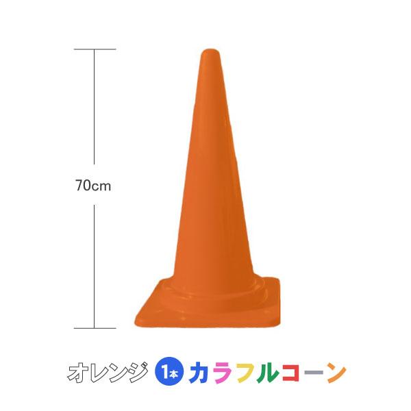 【カラフルコーン オレンジ １本】※メーカー取り寄せ品となりますので、最短でも出荷までご注文後営業日３日程いただきます。●サイズ：高さ700mm●底辺：370mm×370mm●材質：PE樹脂●重量：0.85Kg