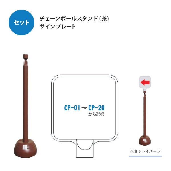 【チェーンポールスタンド（茶色）＋お好きなサインプレート1枚付きセット】※選択肢よりサインプレートの品番を必ずご選択くださいませ。（チェーンポールスタンドは（カラー：茶色）が付きます。）※こちらのページはプレート番号CP-01〜CP-20ま...