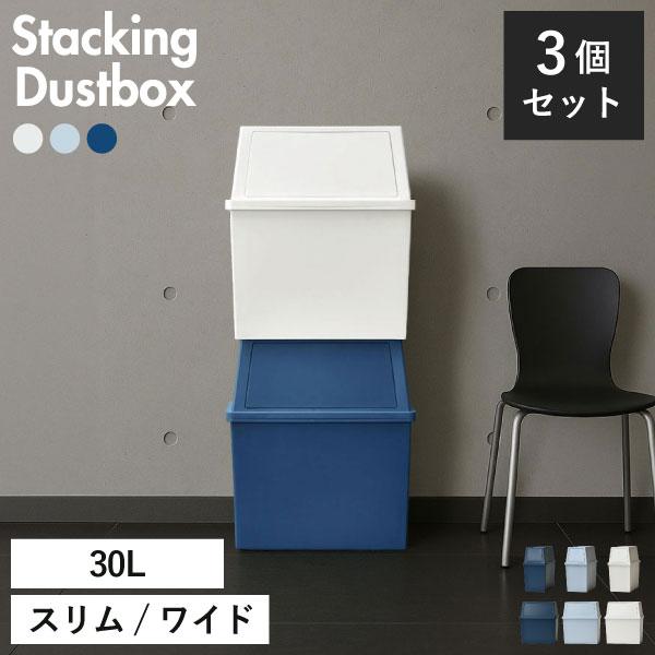 シンプルで機能的な積み重ねゴミ箱。幅が約28cmのスリムタイプと約45cmのワイドタイプの2種類からお選びいただけます。フタ部分を軽く押したら開く「フラップ」仕様になっているので、ゴミ捨て時も中のゴミが見えません。また、高さを気にすることな...