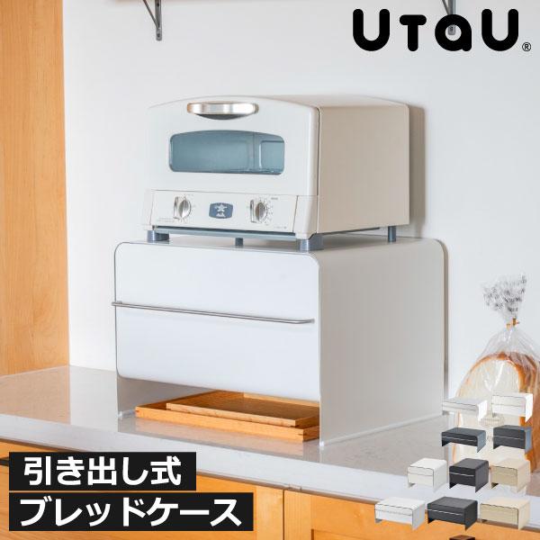 見た目と機能性にこだわった引き出し式のブレッドケース。引き出し収納としての完成度が高く、上にトースターを置ける省スペース設計も魅力。ごちゃつきがちなものをすっきり隠しながら、キッチン全体をかわいくすっきり整えられます。■商品名UtaU ブレ...