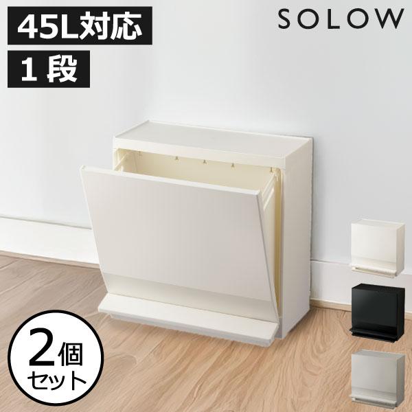 ゴミをスリムに分別して捨てられるSOLOWシリーズの縦型ゴミ箱。45Lゴミ袋に対応しています。※こちらは1段タイプ 2個セットの商品ページです。■商品名SOLOW 通路で使えるペダル分別ストッカー 1段 2個セット■サイズ約幅45cm×奥行...