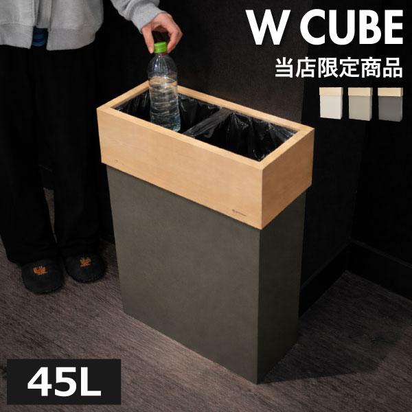 美しい木目と落ち着いたカラーの組み合わせが上品な角型ゴミ箱「W CUBE（ダブルキューブ）」。 カバーを被せるだけで、ゴミ袋を隠せるのがポイント。フタが無いため、ゴミ箱の捨て口が広くゴミ捨てもサッと簡単にできます。「45L」は1台で2分別で...