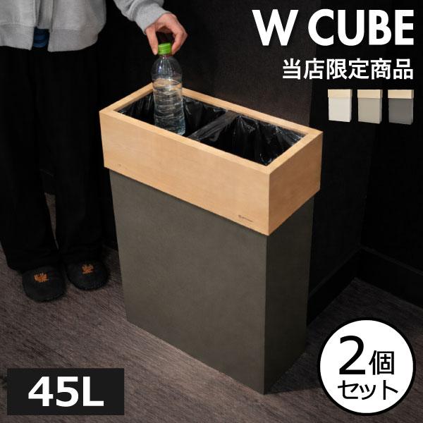 美しい木目と落ち着いたカラーの組み合わせが上品な角型ゴミ箱「W CUBE（ダブルキューブ）」。 カバーを被せるだけで、ゴミ袋を隠せるのがポイント。フタが無いため、ゴミ箱の捨て口が広くゴミ捨てもサッと簡単にできます。「45L」は1台で2分別で...