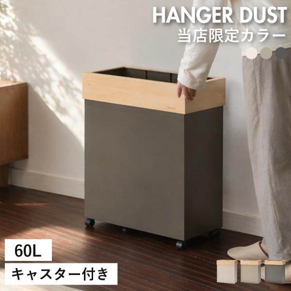 ※こちらは【キャスター付き】の商品ぺージです。高級感漂うシンプルさとナチュラルな木の温かみを感じられるゴミ箱「HANGER DUST W」。木製家具や北欧インテリアなど様々なテイストとマッチし、シーンを選ばず使えます。カバーを被せるだけで袋...