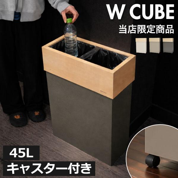 ※こちらは【45L(キャスター付き)】【単品】の商品ぺージです。美しい木目と落ち着いたカラーの組み合わせが上品な角型ゴミ箱「W CUBE（ダブルキューブ）」カバーを被せるだけで、ゴミ袋を隠せるのがポイント。ゴミ箱特有の生活感をぐっと抑えて、...