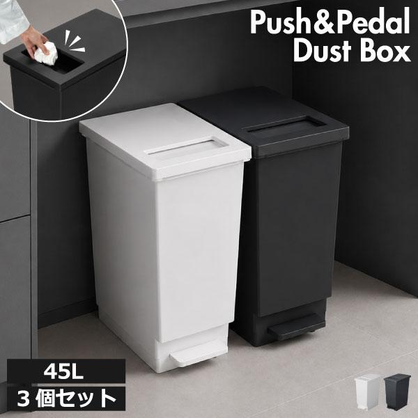 ※こちらは【45L 3個セット】の商品ページです。プッシュとペダルの2種類のフタの開け方ができる便利なゴミ箱です。小さなゴミは小窓から手軽に捨てられます。フタ全体を開ける必要がないので、調理中やデスク周りなど、こまめにゴミを捨てたい時に便利...