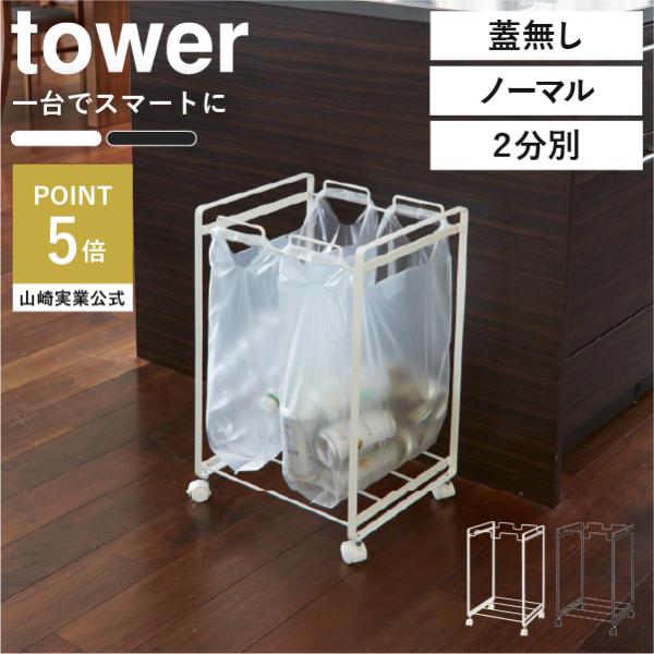 ※こちらは、蓋無し/ノーマル/2分別の商品ページです。人気のtowerシリーズのゴミ袋を掛けて使えるダストワゴンです。取っ手付レジ袋を複数かるだけで、1台で簡単に分別が可能です。2分別は45Lゴミ袋をはめて、大きく使うこともできます。空き缶...