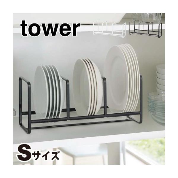 人気のtowerシリーズのディッシュラックです。 食器をキレイに収納するのはなかなかムズカシイですよね！ 重ねて置くと、下の方のお皿は取り出しにくいし、扉を閉めてるとはいえ埃が気になります、、、 棚の上の方になるとなおさら。しかし、ディッシ...