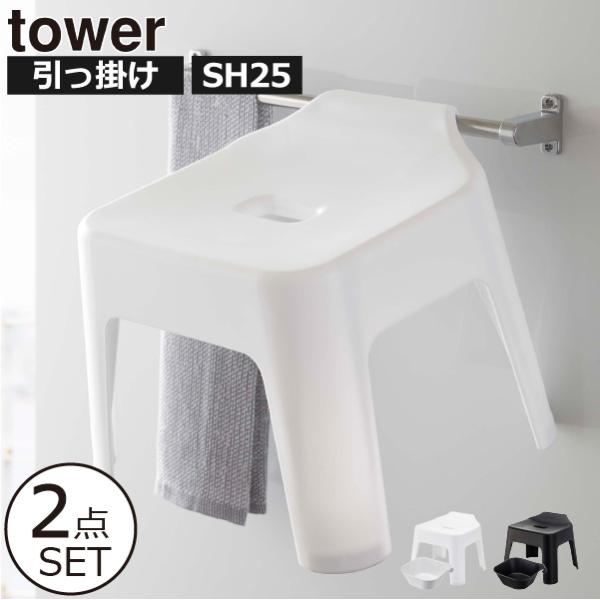 ※こちらは風呂イス25cm 湯おけ2点セットの商品ぺージです。■商品名引っ掛け風呂イス tower SH25■サイズ約幅34cm×奥行32cm×高さ29cm座面:約高さ25cm■素材本体:ポリプロピレン滑り止め:エラストマー■重量:約985...