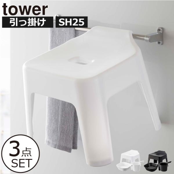 ※こちらは風呂イス25cm 湯おけ・手おけL3点セットの商品ぺージです。■商品名引っ掛け風呂イス tower SH25■サイズ約幅34cm×奥行32cm×高さ29cm座面:約高さ25cm■素材本体:ポリプロピレン滑り止め:エラストマー■重量...