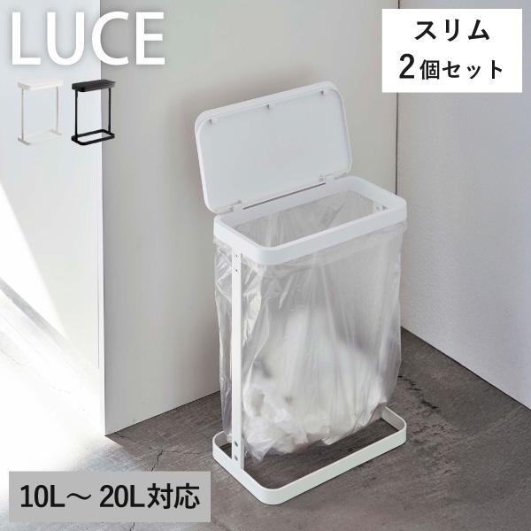 ※こちらは【スリム】【2個セット】のページです。「分別ゴミ袋ホルダー LUCE（ ルーチェ ）」は、フタと3本のスチールフレームで作られた究極のゴミ箱。シンプルな構造なので45リットルゴミ袋を隙間なく最後までゴミを入れられます。袋がいっぱい...