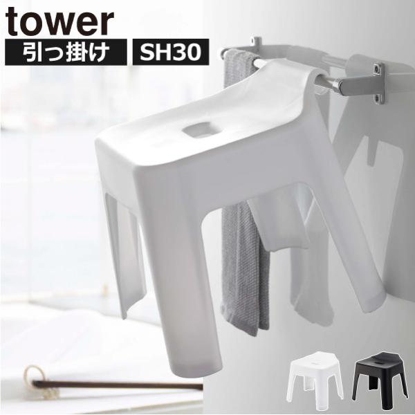 ※こちらは風呂イス30cm 単品の商品ぺージです。浴室内に浮かせて収納できる、シンプルでおしゃれなお風呂椅子です。背もたれがフック状になっている引っ掛けタイプ。お風呂椅子を浴室内のポールやバーに掛けて収納できます。こちらのバスチェアは、シャ...