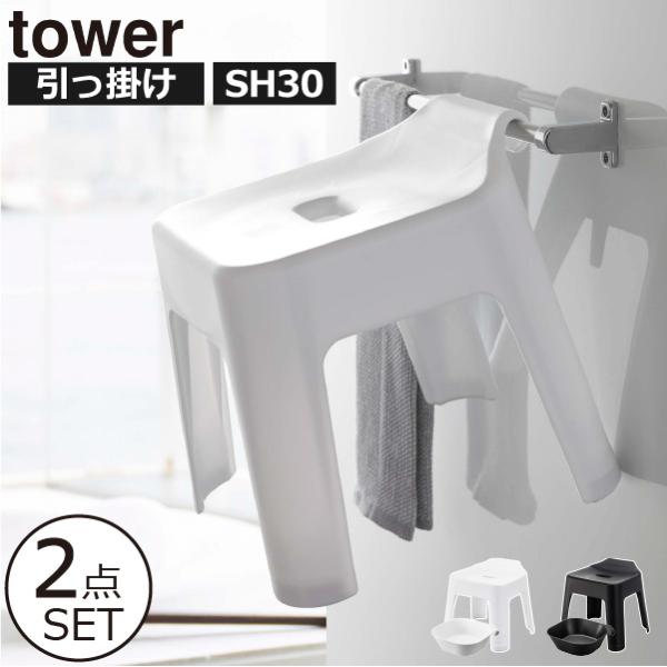 ※こちらは風呂イス30cm 湯おけL2点セットの商品ぺージです。■商品名引っ掛け風呂イス tower SH30■サイズ約幅35cm×奥行き33cm×高さ34cm座面高:30cm■素材本体:ポリプロピレン滑り止め:エラストマー■重量:約1kg...