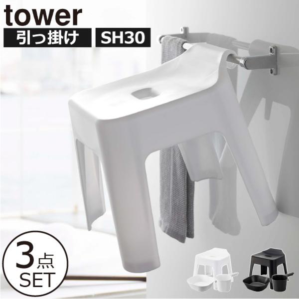 ※こちらは風呂イス30cm 湯おけL・手おけ3点セットの商品ぺージです。■商品名引っ掛け風呂イス tower SH30■サイズ約幅35cm×奥行き33cm×高さ34cm座面高:30cm■素材本体:ポリプロピレン滑り止め:エラストマー■重量:...