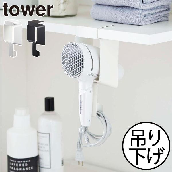 洗濯機上の棚や吊り戸棚に設置できる、おしゃれなドライヤーホルダーです。かさばって置き場に困りがちなドライヤーを、すっきり収納できます。浮かせて収納できるため、洗面所周りの掃除が楽になりますね。使いたい時にさっと手に取れて、お風呂上りや朝のヘ...