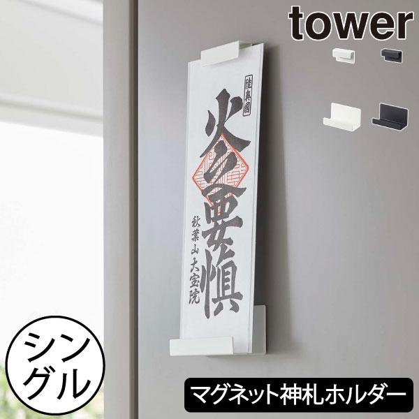 神札を浮かせて収納できる、マグネット付き神札ホルダーです。冷蔵庫横や玄関扉など、磁石のくっつく壁面ならどこにでも設置可能。家に神棚がないと置き場に困る神札を、美しく収納することができます。強力なマグネットなので、ズレたり落ちたりする心配があ...