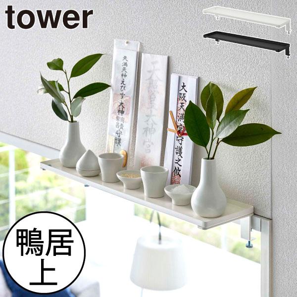 神札や神具を一緒に並べて、美しくお祀りできるシンプルな神棚です。鴨居や窓枠に掛けて調節ネジを締めるだけなので、工事不要で取り付け可能。デッドスペースを活かしつつ、手軽に高い位置に収納できるのは嬉しいですね。ワイドタイプなので、複数体の神札を...