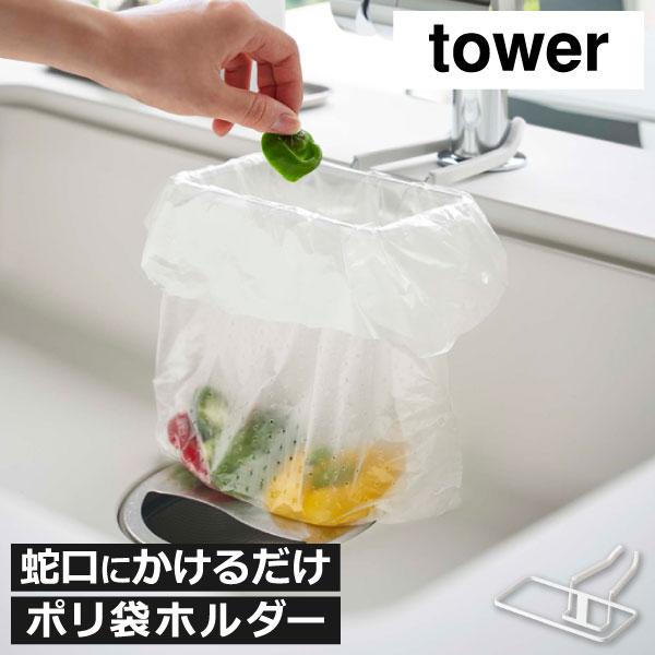 ※こちらは【ポリ袋ホルダー】の商品ページです。ポリ袋や水切りネットを浮かせて設置できる、タワーの水切りネットホルダーです。シンプルなデザインの水切りネットホルダーで、様々なキッチンに溶け込んでくれます。水切りネットホルダーの設置方法は、蛇口...