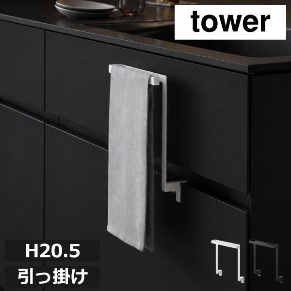 キッチンのシンク下収納扉に設置できる、towerシリーズのおしゃれなタオルハンガーです。シンク下収納扉に掛けて、ボルトで締めるだけで簡単に設置できます。穴を開けずに取り付けられるので、賃貸住宅にお住まいの方にもおすすめのタオルハンガーです。...