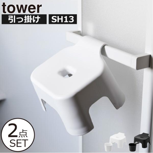 ※こちらは風呂イス13cm 手おけ2点セットの商品ぺージです。■商品名引っ掛け風呂イス tower キッズ用 SH13■サイズ約幅25.5cm×奥行き23.5cm×高さ16cm座面:約高さ13cm■素材本体:ポリプロピレン滑り止め:エラスト...