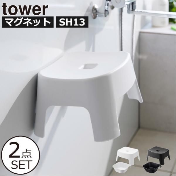 ※こちらは風呂イス13cm 湯おけ2点セットの商品ページです。■商品名マグネット風呂イス tower キッズ用 SH13■サイズ約幅25.5cm×奥行き21cm×高さ13cm座面:約高さ13cm■素材本体:ポリプロピレン、ABS樹脂、ネオジ...