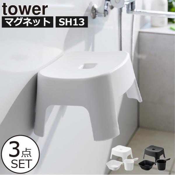 ※こちらは風呂イス13cm 湯おけ・手おけ3点セットの商品ページです。■商品名マグネット風呂イス tower キッズ用 SH13■サイズ約幅25.5cm×奥行き21cm×高さ13cm座面:約高さ13cm■素材本体:ポリプロピレン、ABS樹脂...