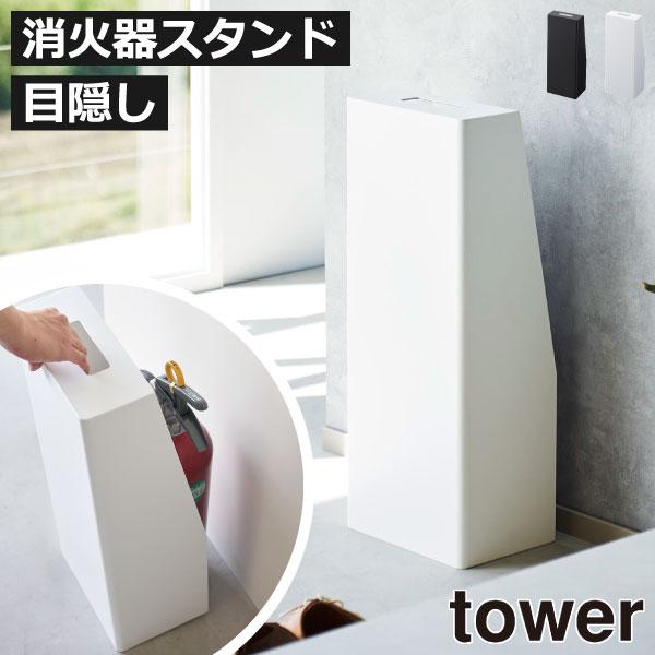 備えた消火器を目隠しできるおしゃれな収納ケースです。そのまま置いてあるとどうしても生活感が出てしまう消火器を、美しく隠しながら収納できます。収納ケースはシンプルで清潔感があり、玄関、キッチン、リビングなど、ご自宅の様々な場所に溶け込むデザイ...