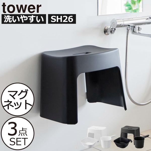 ※こちらは風呂イス SH26と湯おけと手おけの3点セットの商品ぺージです。■商品名洗いやすいマグネット風呂イス tower SH26■サイズ約幅33cm×奥行き27cm×高さ26cm■素材本体:ポリプロピレンエラストマーABS樹脂ネオジムマ...