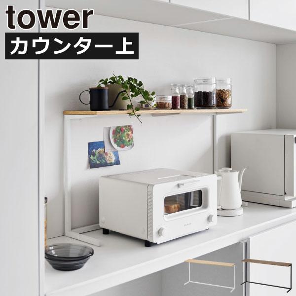 キッチンカウンター上に収納スペースをプラスできる、towerのキッチンラックです。天板は優しい雰囲気を出してくれる天然木製で、空間をよりおしゃれに演出。トースターや電気ケトルなど、家電上のデッドスペースを活かして、今までキッチンカウンターに...