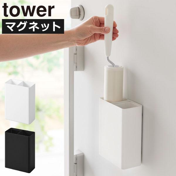 お掃除アイテムのコロコロクリーナーを収納できる、towerシリーズの粘着クリーナースタンドです。コロコロケースの背面には強力なマグネット付きで、玄関扉などにしっかり固定できます。※衣類用粘着クリーナーは付属しておりません。■商品名マグネット...