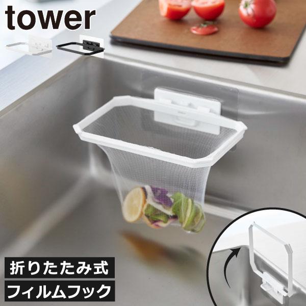 シンク内の壁面にぴたっと貼って使える、towerの三角コーナーです。三角コーナーの設置方法には、壁に穴をあけないフィルムフックを採用。浮かせて設置できることで、ぬめりの発生を抑えて、いつも衛生的に使えます。ゴミ袋ホルダーをシンク手前側に設置...