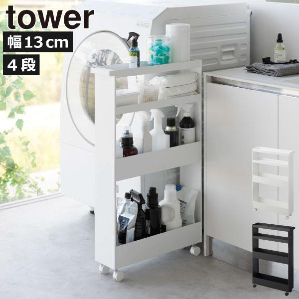 置き場に悩むストックをまとめて収納できる、towerのキャスター付きスリムワゴンです。幅13cmのスリムワゴンなので、冷蔵庫横などのちょっとした隙間に設置可能。邪魔になりにくいスリムワゴンだから、キッチンカウンター横に置くのも◎。くるっと回...