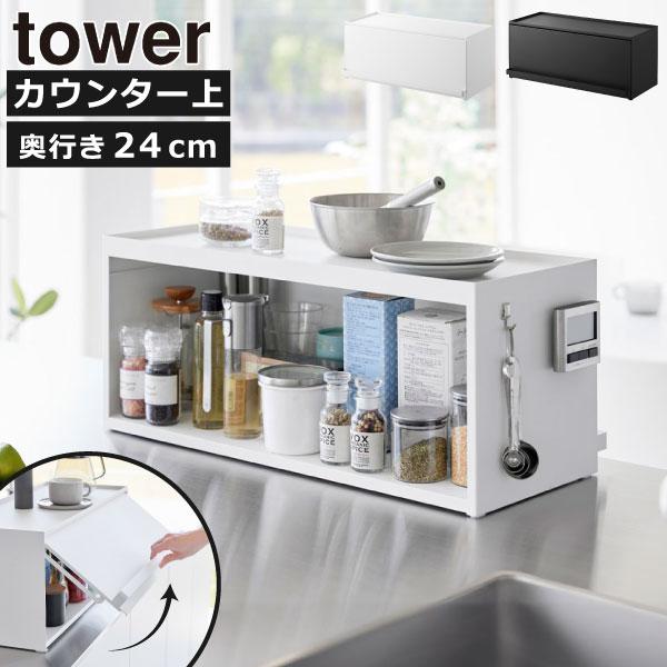 ごちゃつく小物をすっきり収納できる、towerのカウンター上収納です。組み立て不要の完成品なので、そのままキッチンカウンター上に置くだけ。調味料やジャム、茶葉やカップなどをまとめて収納できます。キッチンとリビングどちらからでも手に取れる両面...
