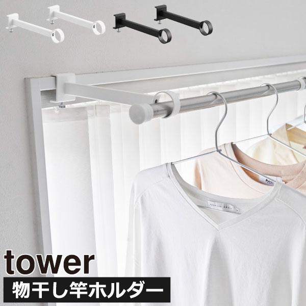 調節ネジで簡単設置。towerシリーズの鴨居にかける室内物干しホルダーです。室内物干しホルダーは調節ネジとピンで鴨居にしっかり固定できます。室内物干しホルダーにお手持ちの物干し竿を差し込むだけで、洗濯物を干すスペースを気軽に作れます。※物干...